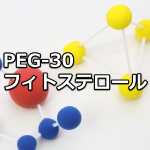 PEG-30フィトステロールとは